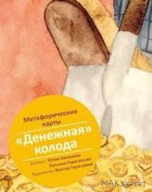 Метафорические карты - МАК Эксперт